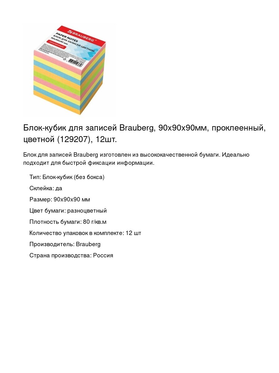 Блок-кубик для записей Brauberg, 90x90x90мм, проклеенный, цветной (129207), 12шт.