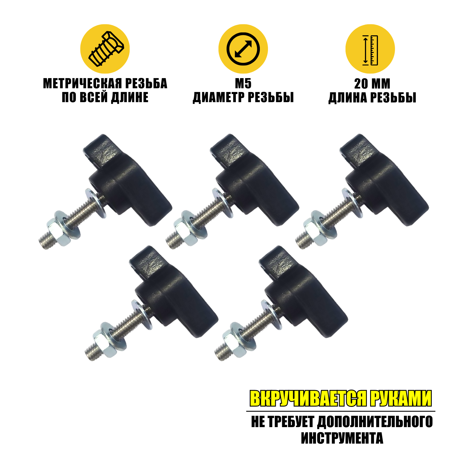 Крепежный винт барашек М5x20 с гайкой и шайбами, 5 шт