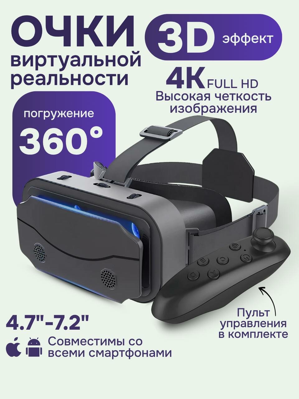 3D устройство для просмотра фильмов и игр на телефоне / Очки виртуальной реальности с пультом ДУ