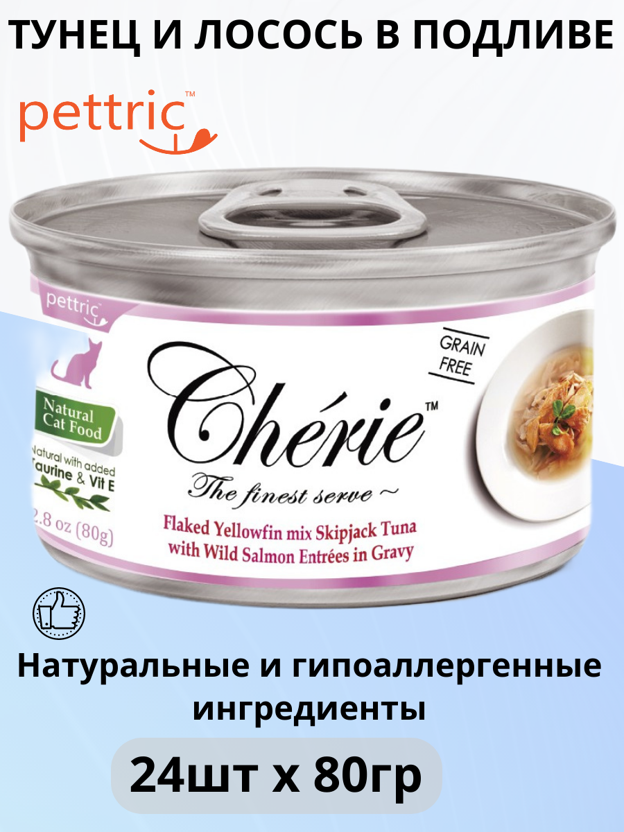 Влажный корм для кошек Pettric Cherie Grain Free, беззерновой, с тунцом и лососем 24 шт. х 80 г (кусочки в соусе)