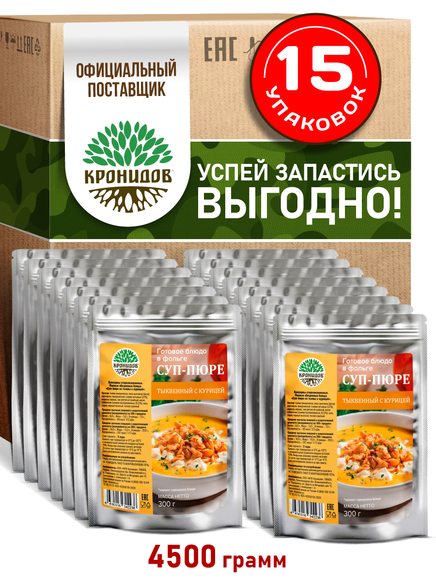 Готовое блюдо Кронидов Суп-пюре тыквенный с курицей Готовая еда/ Консервы натуральные Набор 15 шт. по 300 г