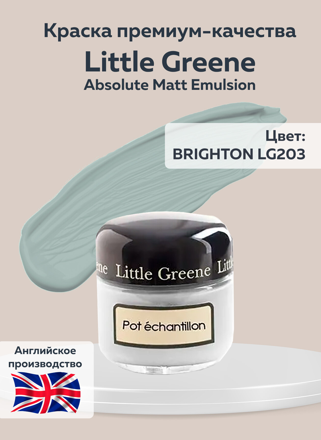 Краска Little Greene Absolute Matt Emulsion, 60 мл, стекл. банка, цвет BRIGHTON LG203