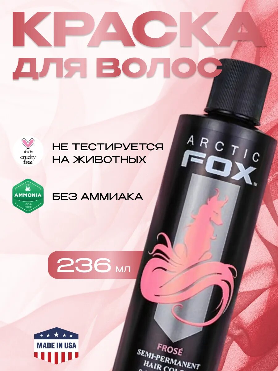 Розовая краска Arctic Fox FROSE, 236мл, для всех типов волос, без спирта
