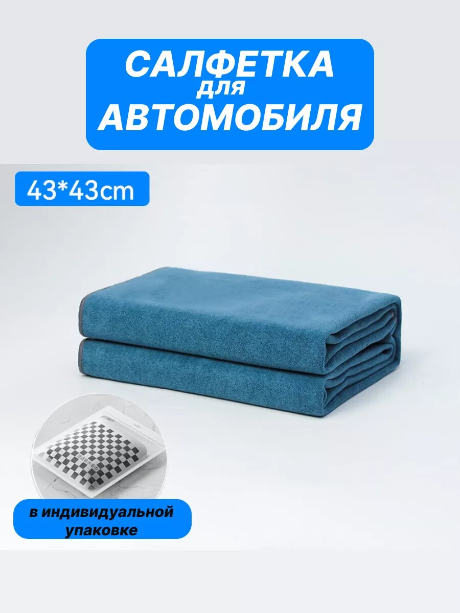 Салфетка для автомобиля