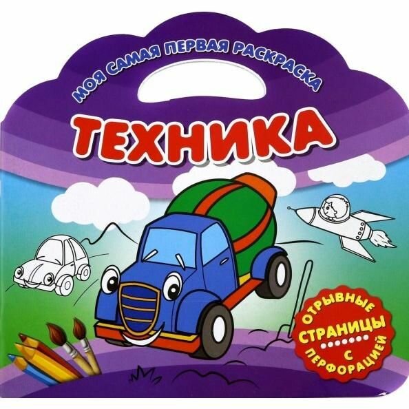 Развивающая книга ND Play "Моя самая первая раскраска. Техника" с вырубкой, 28 стр
