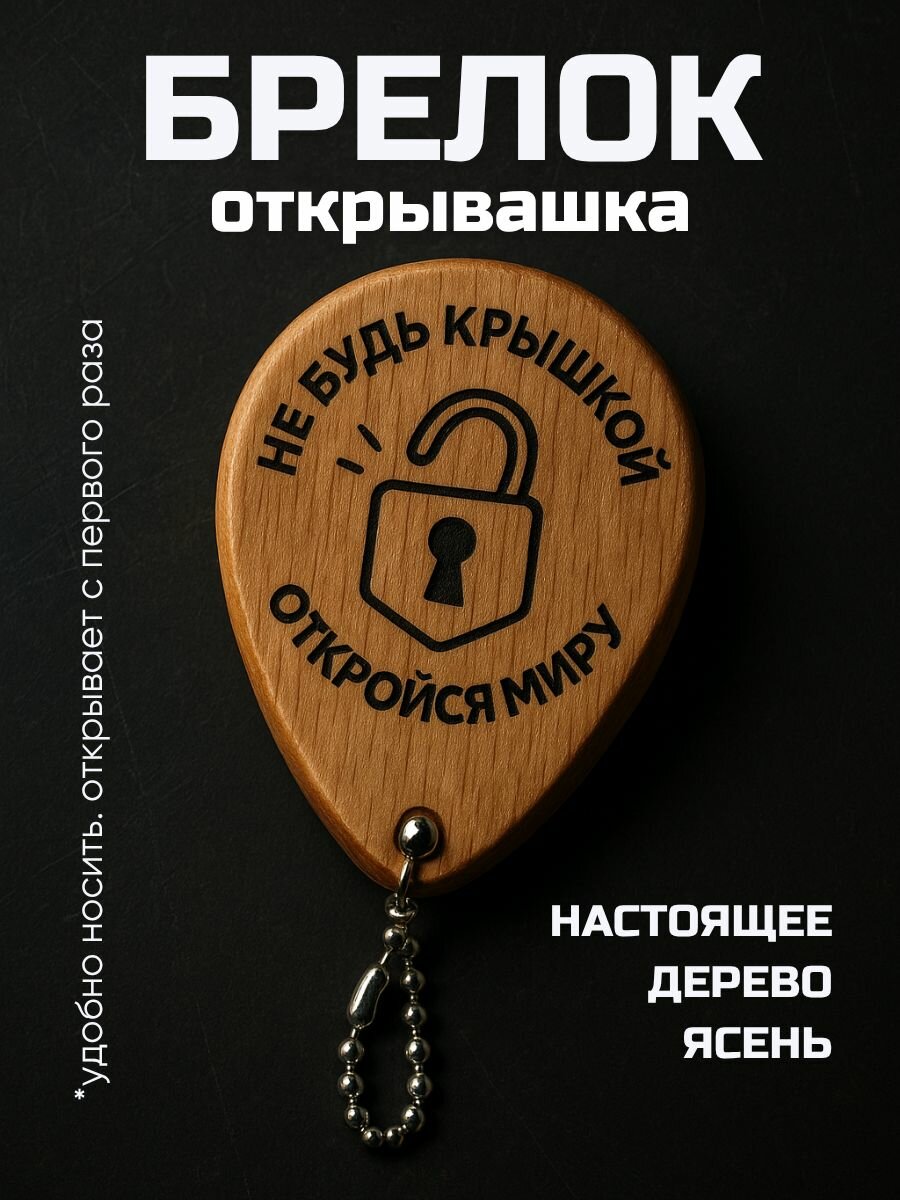 Деревянный брелок-открывашка "Не будь крышкой откройся миру" из ясеня, ручная работа