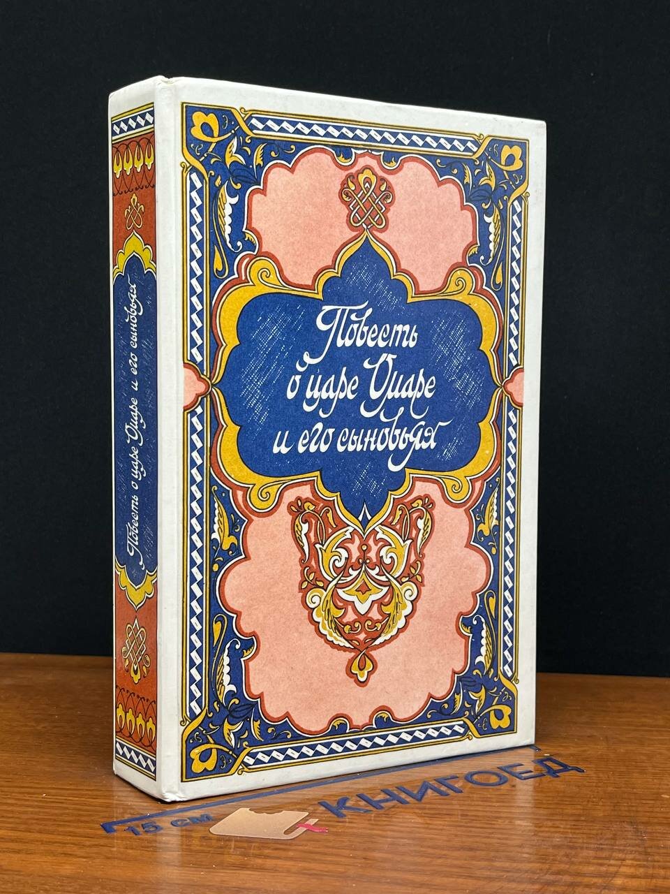 Книга. Повесть о царе Омаре и его сыновьях 1989 (2044301630632)