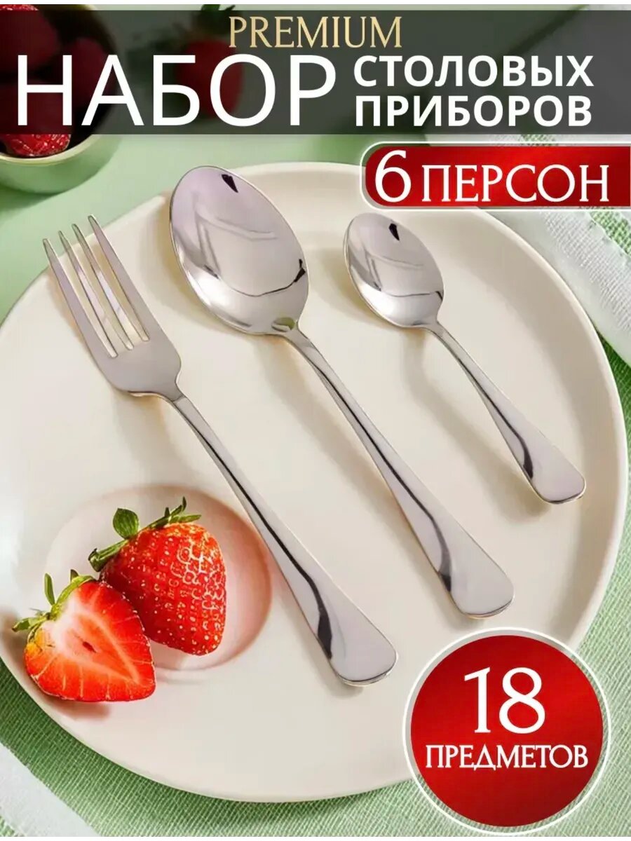 Набор столовых приборов 18шт на 6 персон