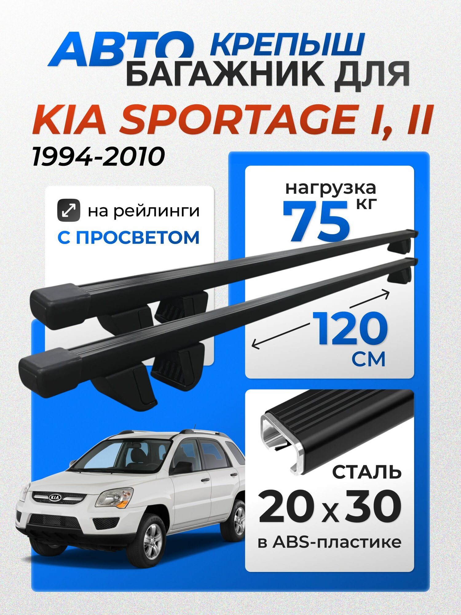 Багажник на рейлинги для Kia Sportage I, II 1994-2010 (Киа Спортейдж), Крепыш 20х30 черный