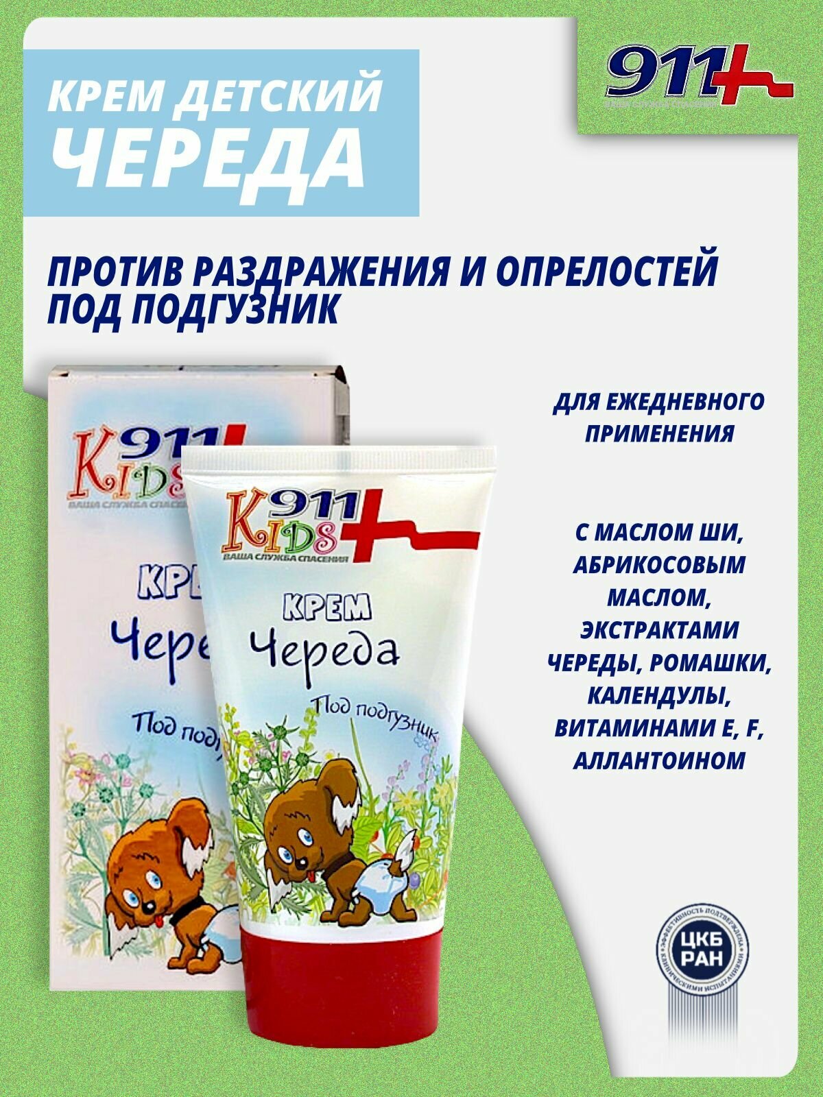 Крем детский под подгузник Череда от опрелостей и раздражения кожи, детский крем с чередой, ромашкой и календулой, с Д пантенолом и аллантоином для чувствительной кожи ребенка, 150 мл, 1 шт.