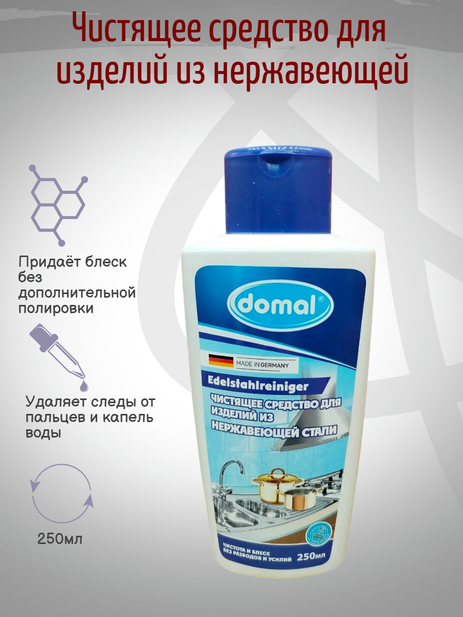 Domal Edelstahl Reiniger Чистящее средство для изделий из нержавеющей стали, 250 мл