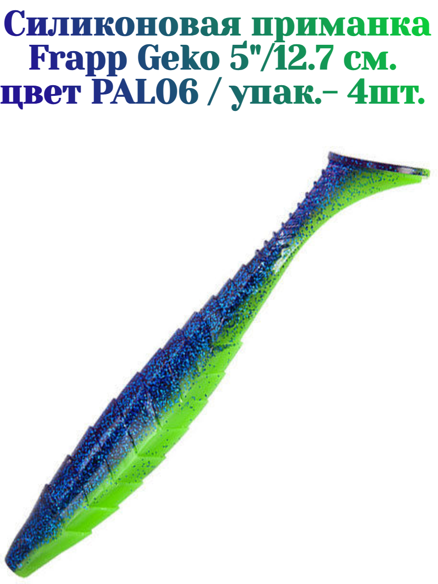 Силиконовая приманка Frapp Geko 5"/12.7 см, цвет PAL06, вес 13 гр, уп./4 шт