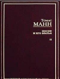Иосиф и его братья в 2тт Т. 2 Иосиф в Египте Ч. V-VII Иосиф-кормилец