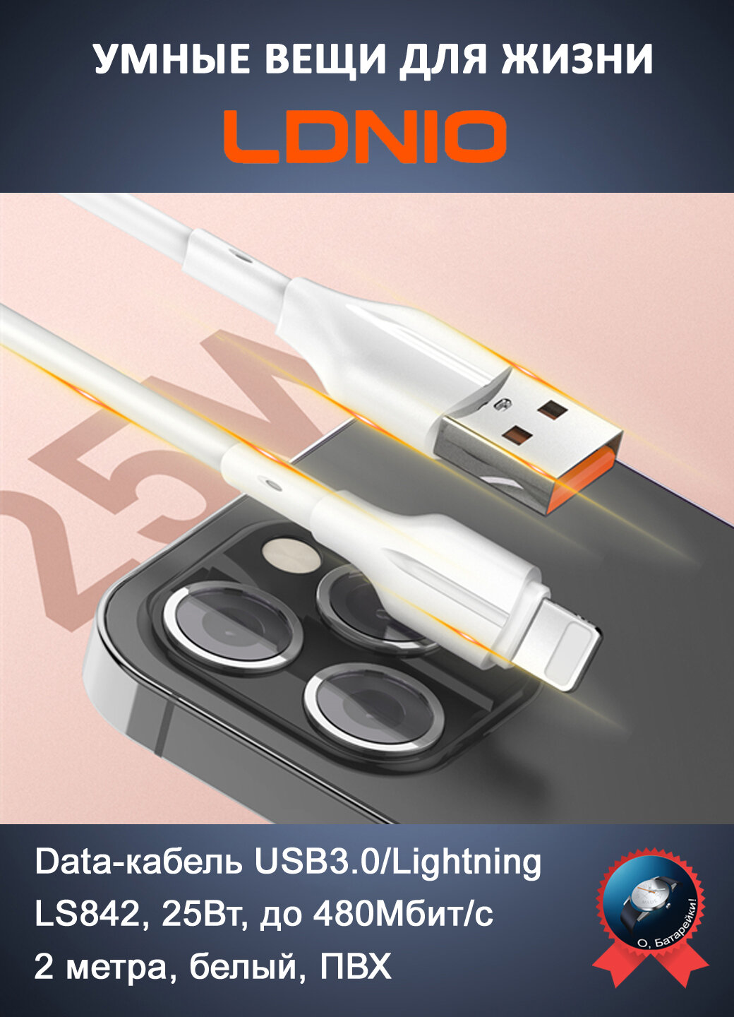 Дата-кабель LDNIO LS842, USB 3.0/Lightning, 25Вт, 2м, оплетка ПВХ, белый