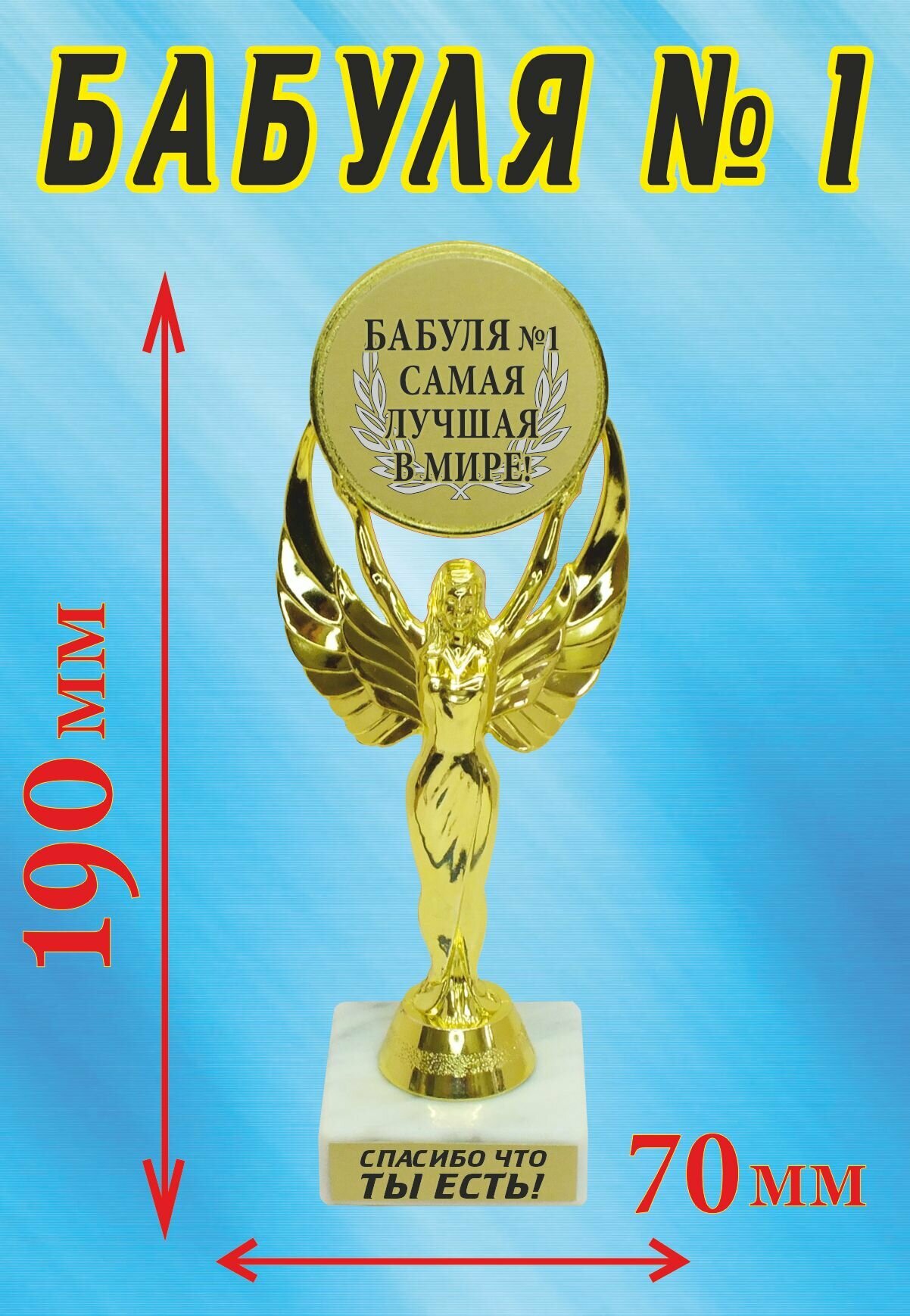 Кубок подарочный Ника " Бабуля №1 ".