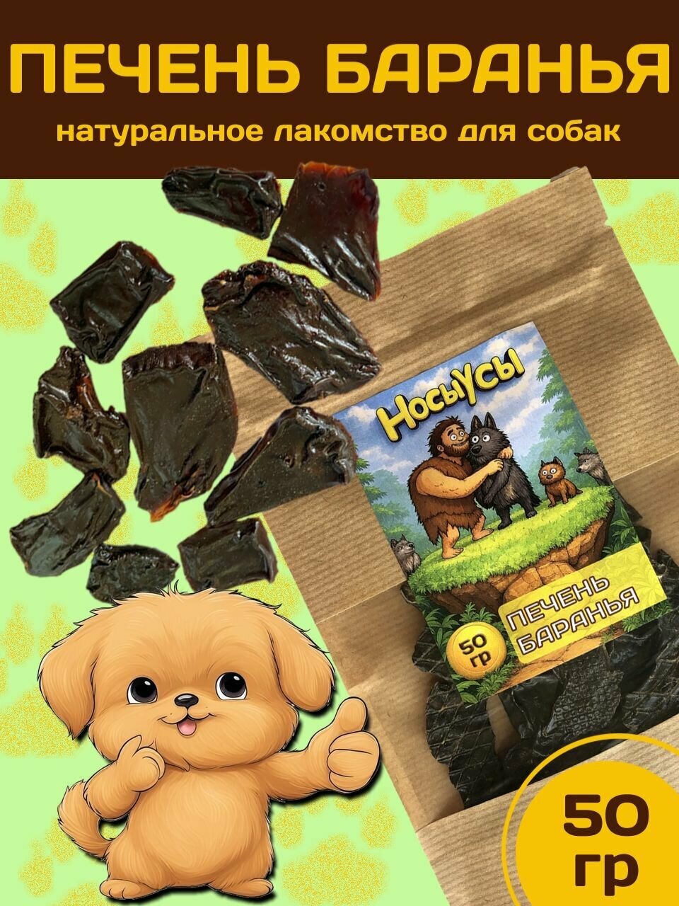 Печень баранья для собак, 50 гр. Лакомство для собак НосыУсы