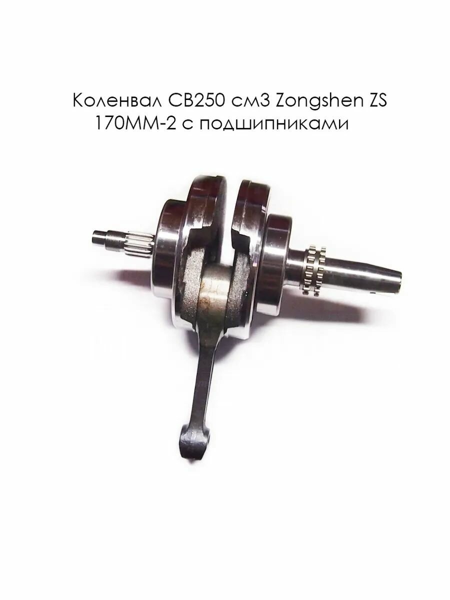 Коленвал СВ250 см3 Zongshen ZS 170MM-2 (+ 2 подшипника) (100207022)