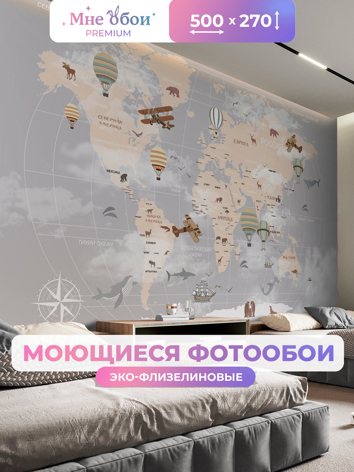 Фотообои детские флизелиновые на стену 3D "Карта путешественника" 500х270 (ШхВ), 3д обои в детскую