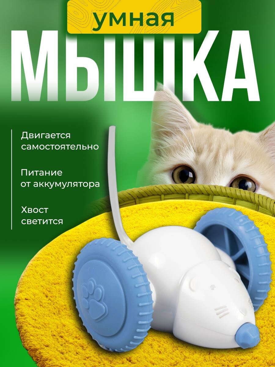 Интерактивная мышка для кошек / Умная игрушка для домашних животных белая