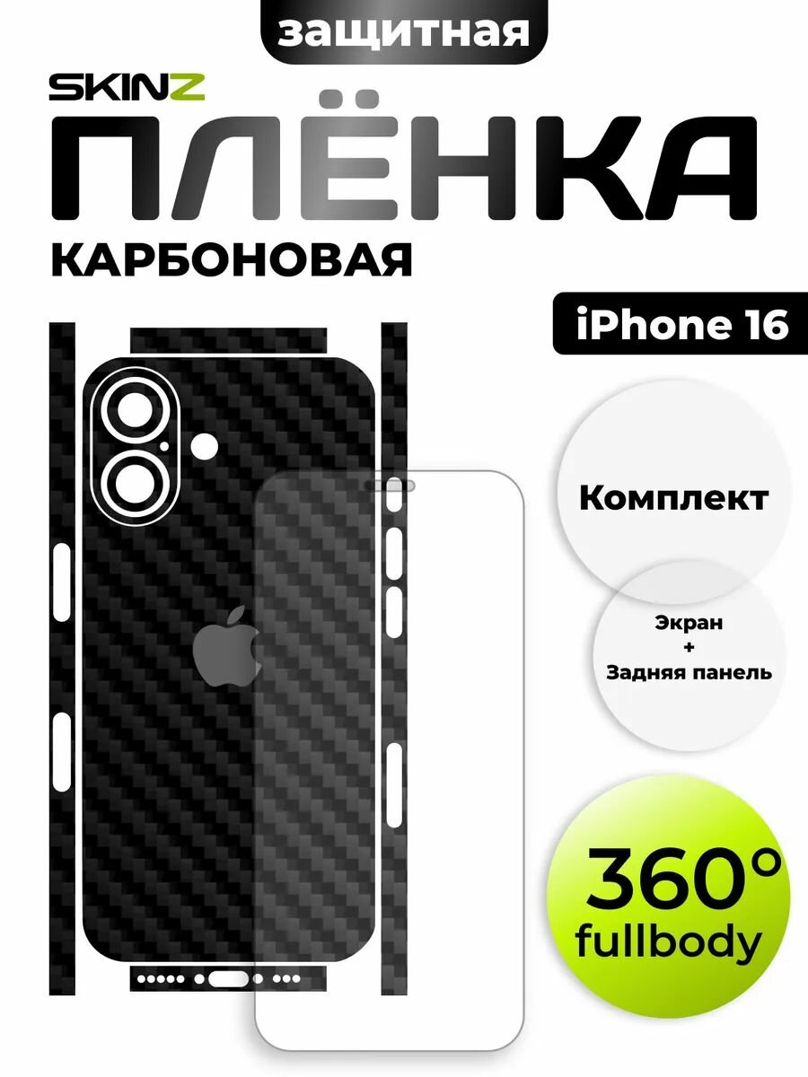 Карбоновая пленка для iPhone 16