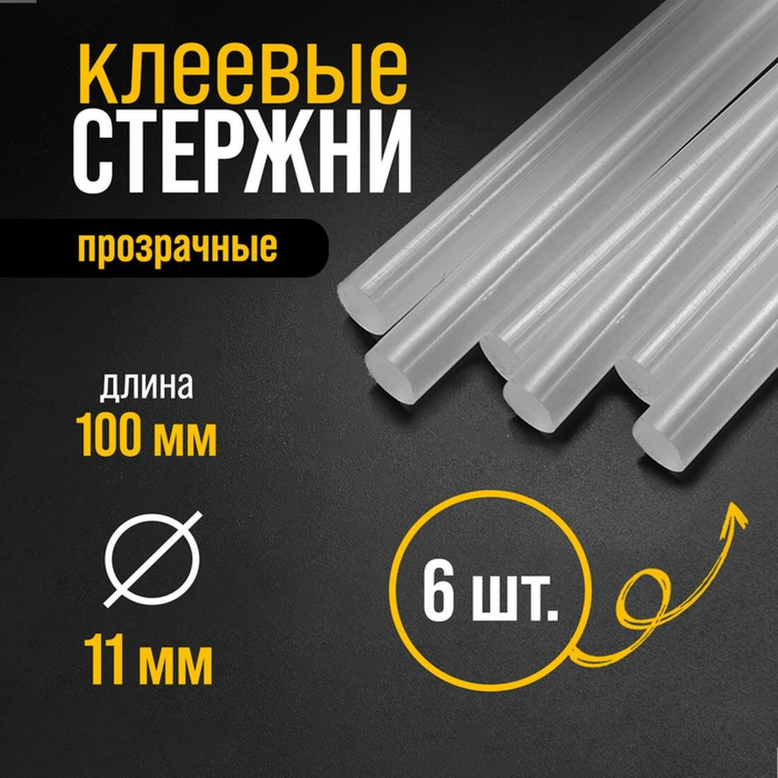 Клеевые стержни 11 мм тундра, размер 11 х 100 мм, прозрачные, 6 шт. в упаковке