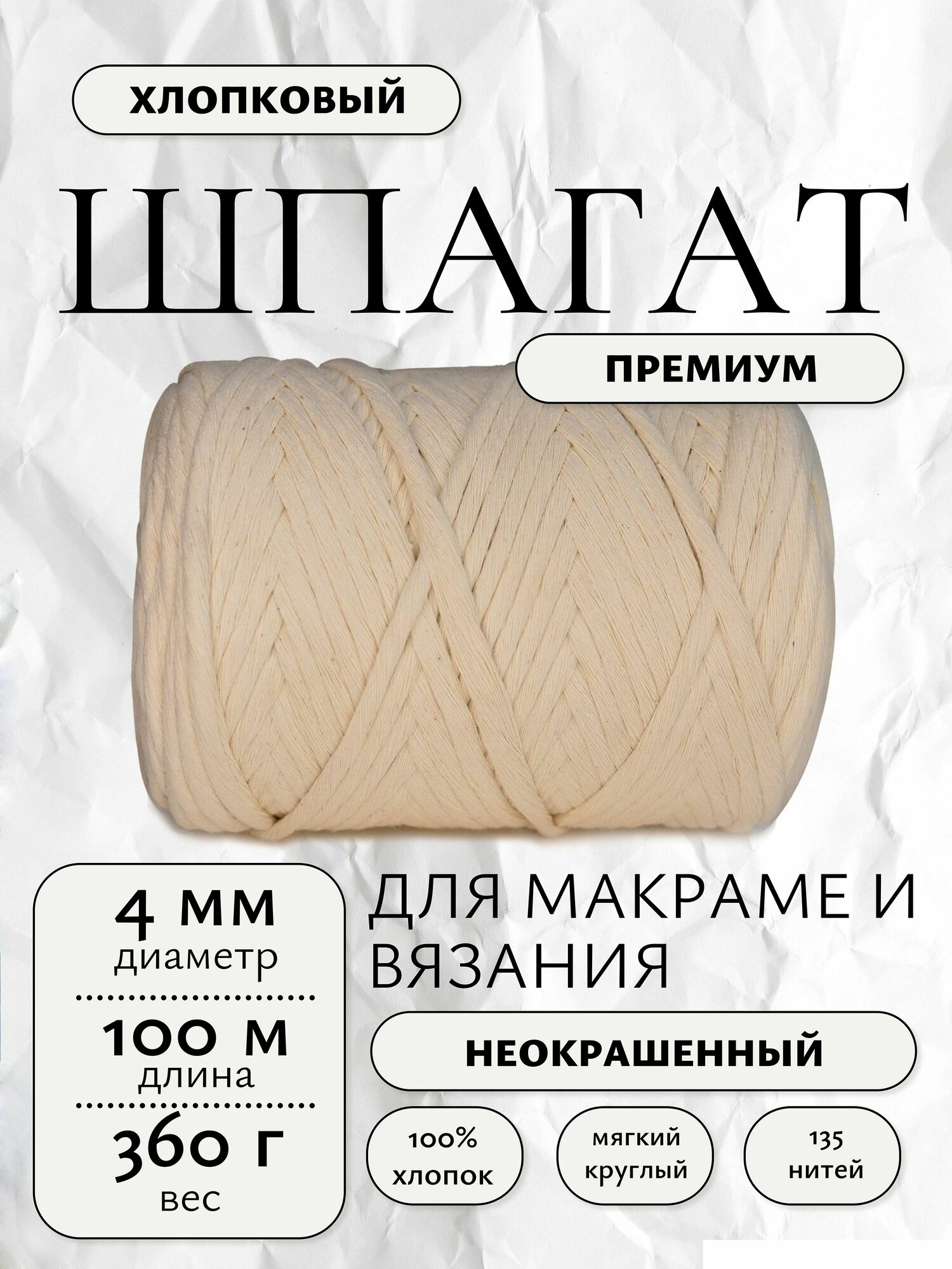 Шпагат хлопковый крученый Премиум 4 мм 100 м для рукоделия вязания макраме Неокрашенный
