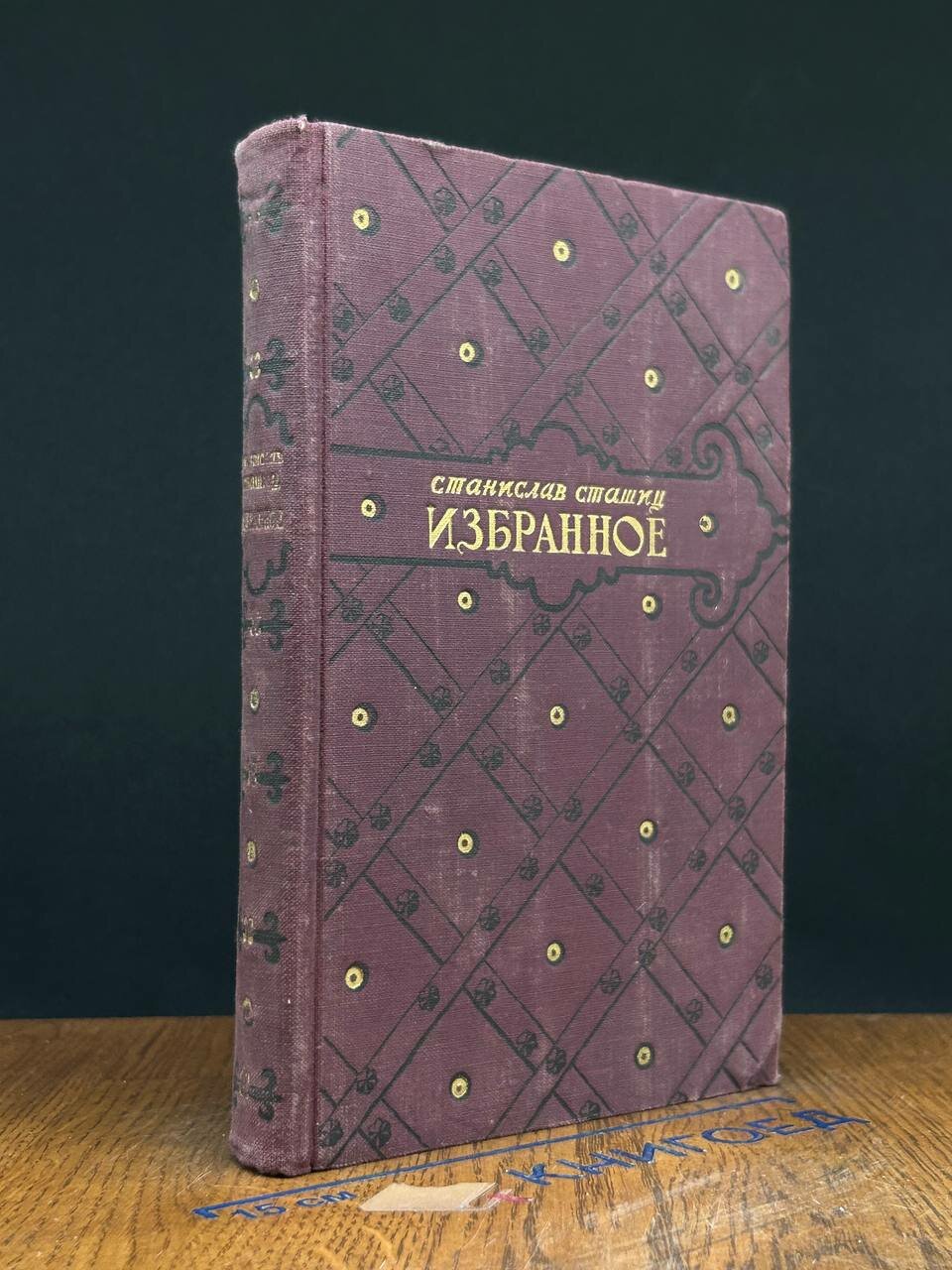 Книга. Станислав Сташиц. Избранное 1951 (2044212719846)