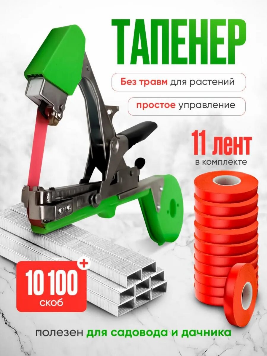 Тапенер садовый степлер для ручной подвязки