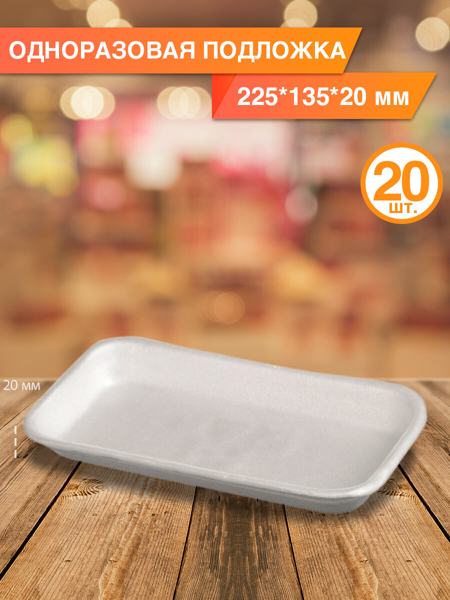 Одноразовая посуда – подложка для еды, 20 шт