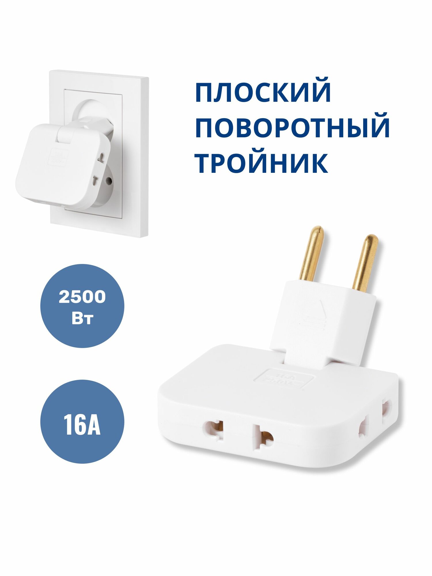 Тройник плоский поворотный для розетки, разветвитель 180 градусов, переходник