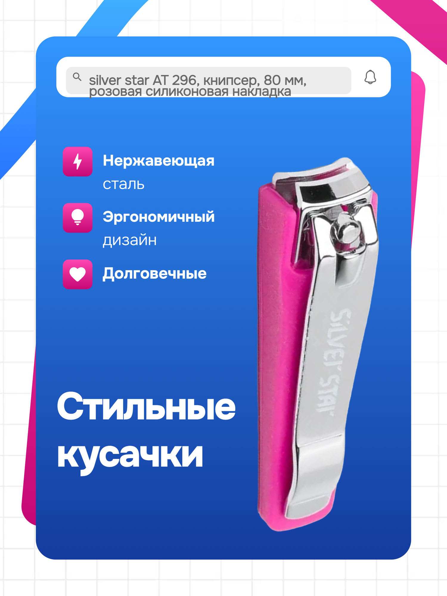 Silver star АТ 296, книпсер, 80 мм, розовая силиконовая накладка