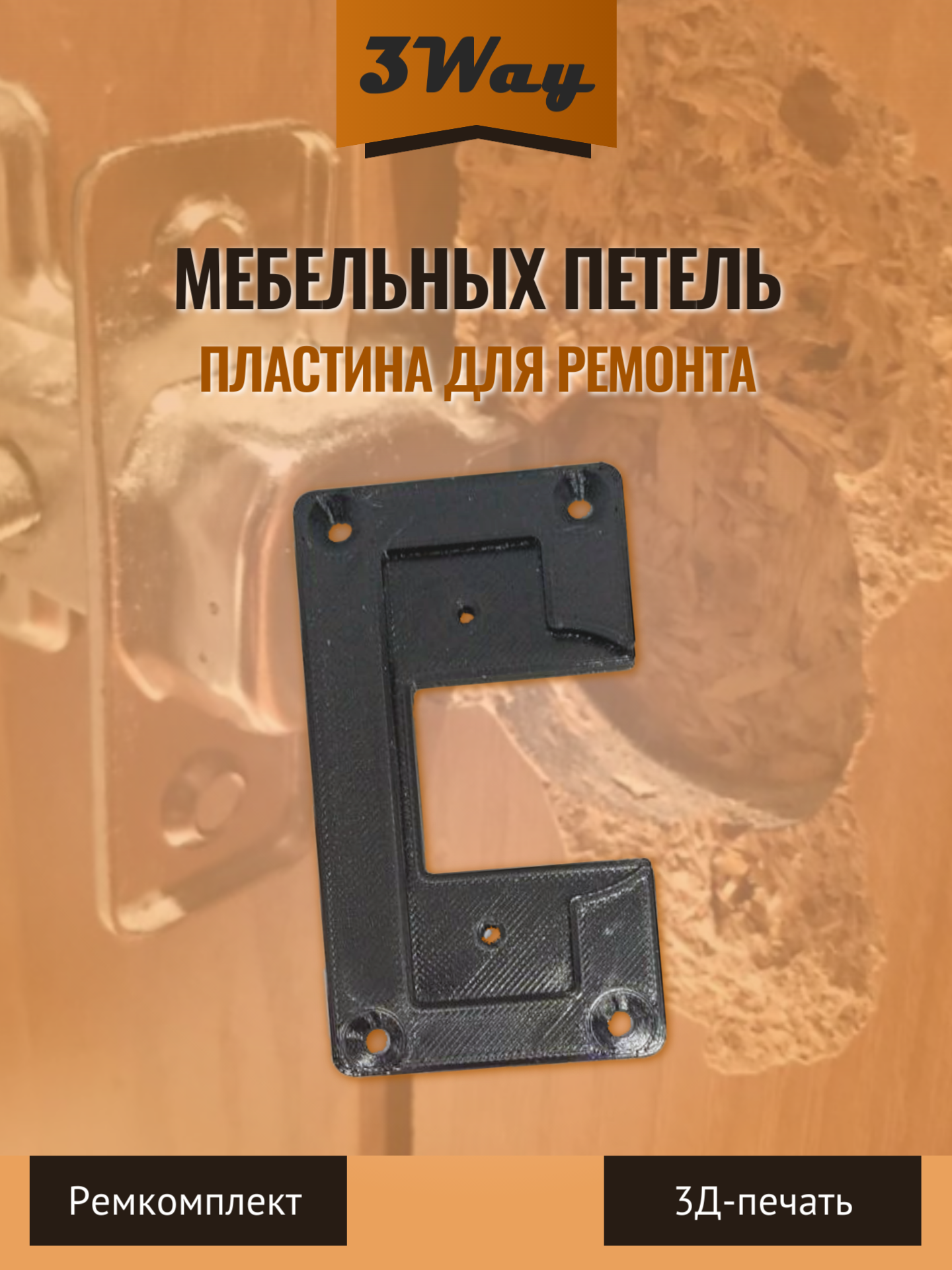 Пластина для ремонта мебельных петель Чёрная