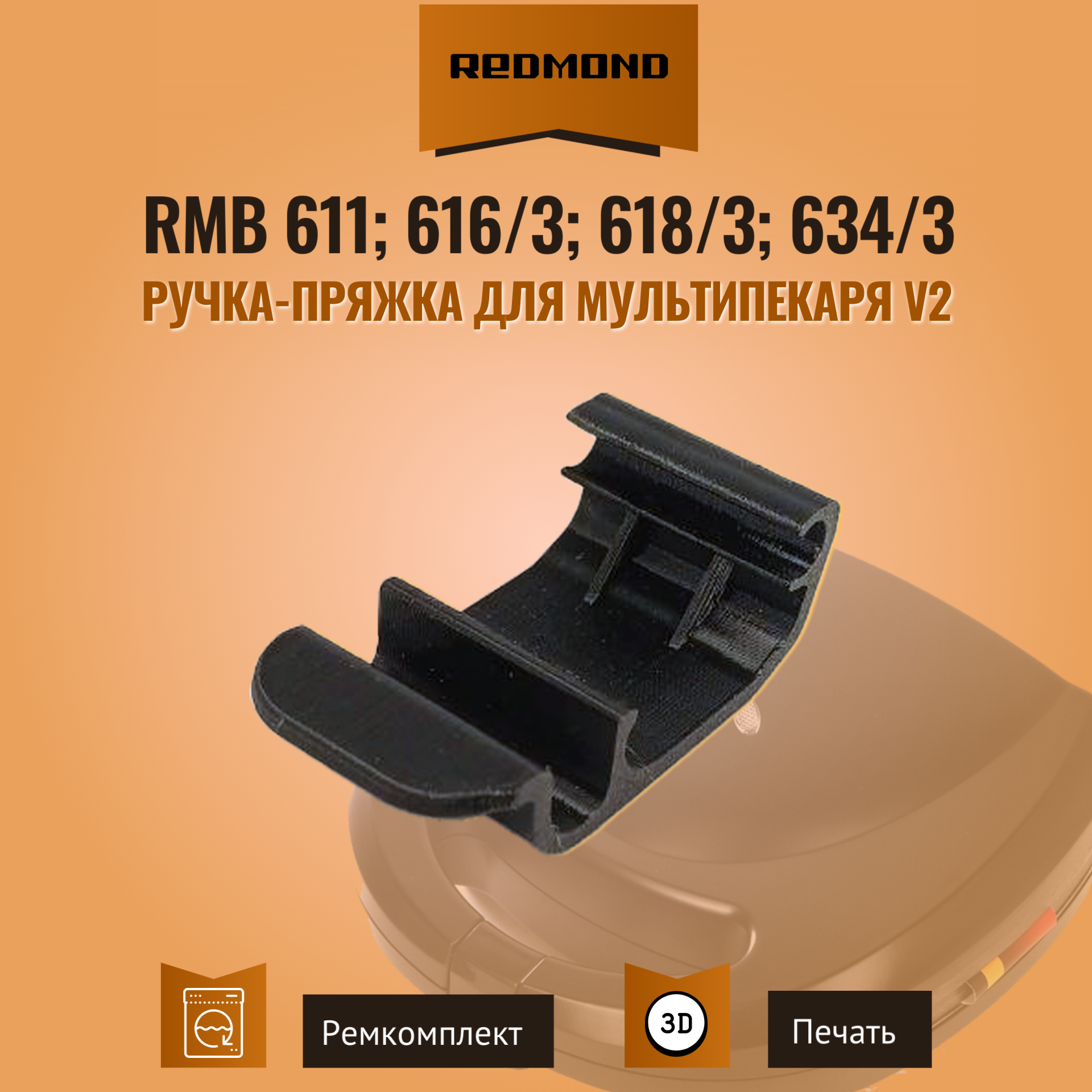 Ручка-пряжка для мультипекаря REDMOND RMB 611; 616/3; 618/3; 634/3