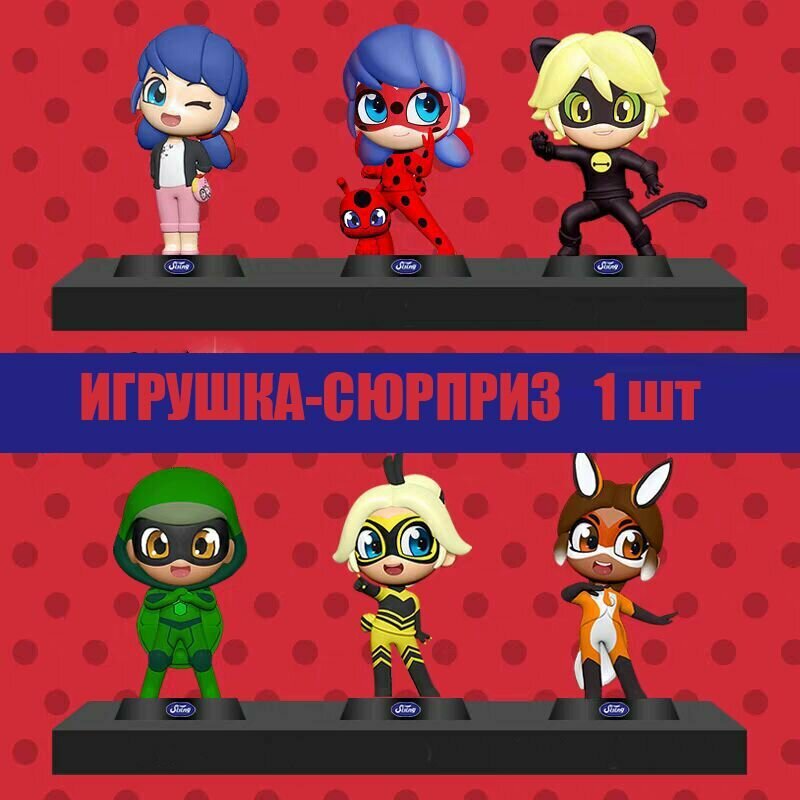 Фигурка-сюрприз — фото 1