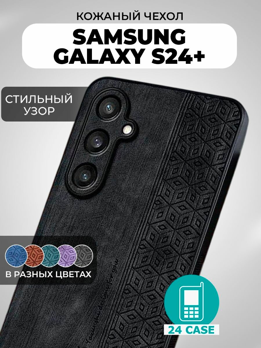 Чехол на Samsung Galaxy S24 Plus / S24+ с принтом на Самсунг S24 plus, Самсунг галакси с 24 плюс, с24+ защитная кожаная накладка с узором (черный)