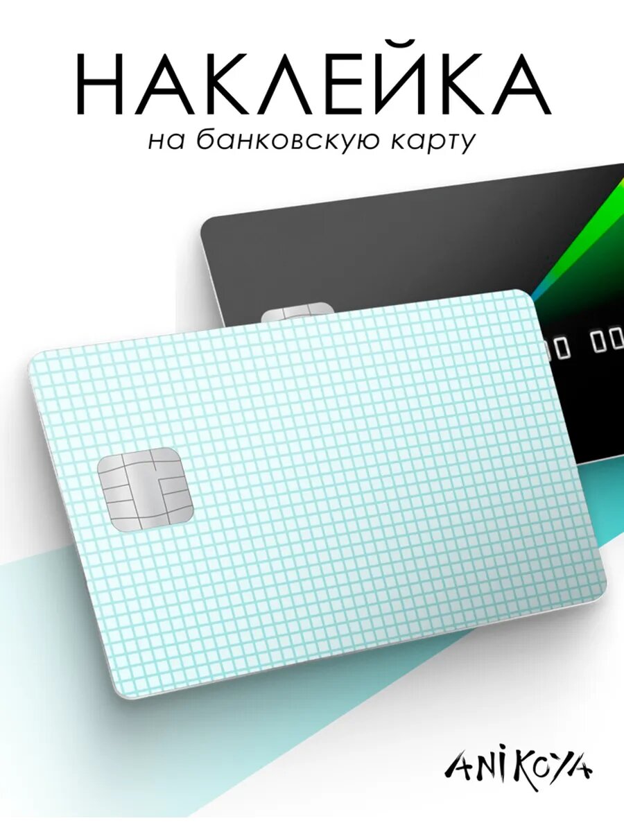 Наклейки на карту банковскую голубая клетка
