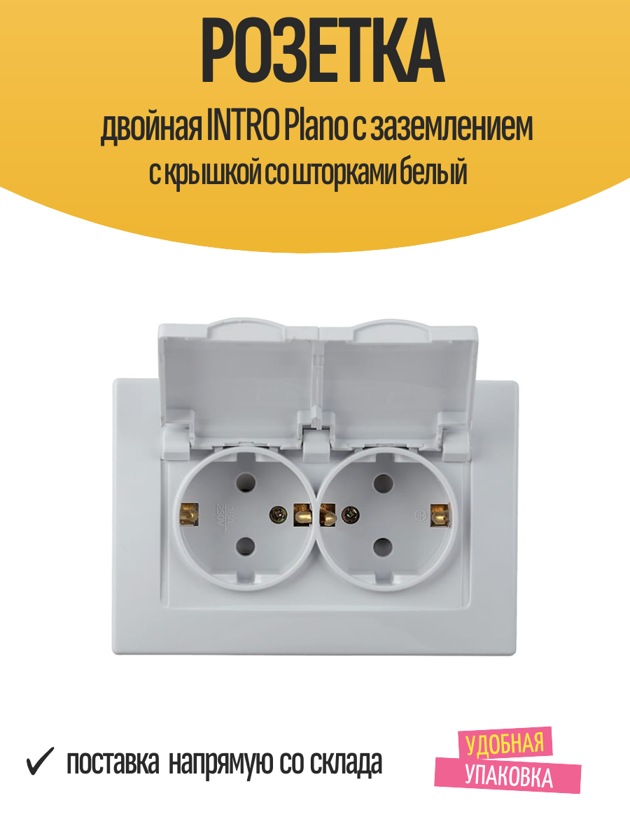 Розетка двойная INTRO Plano с заземлением с крышкой со шторками белый