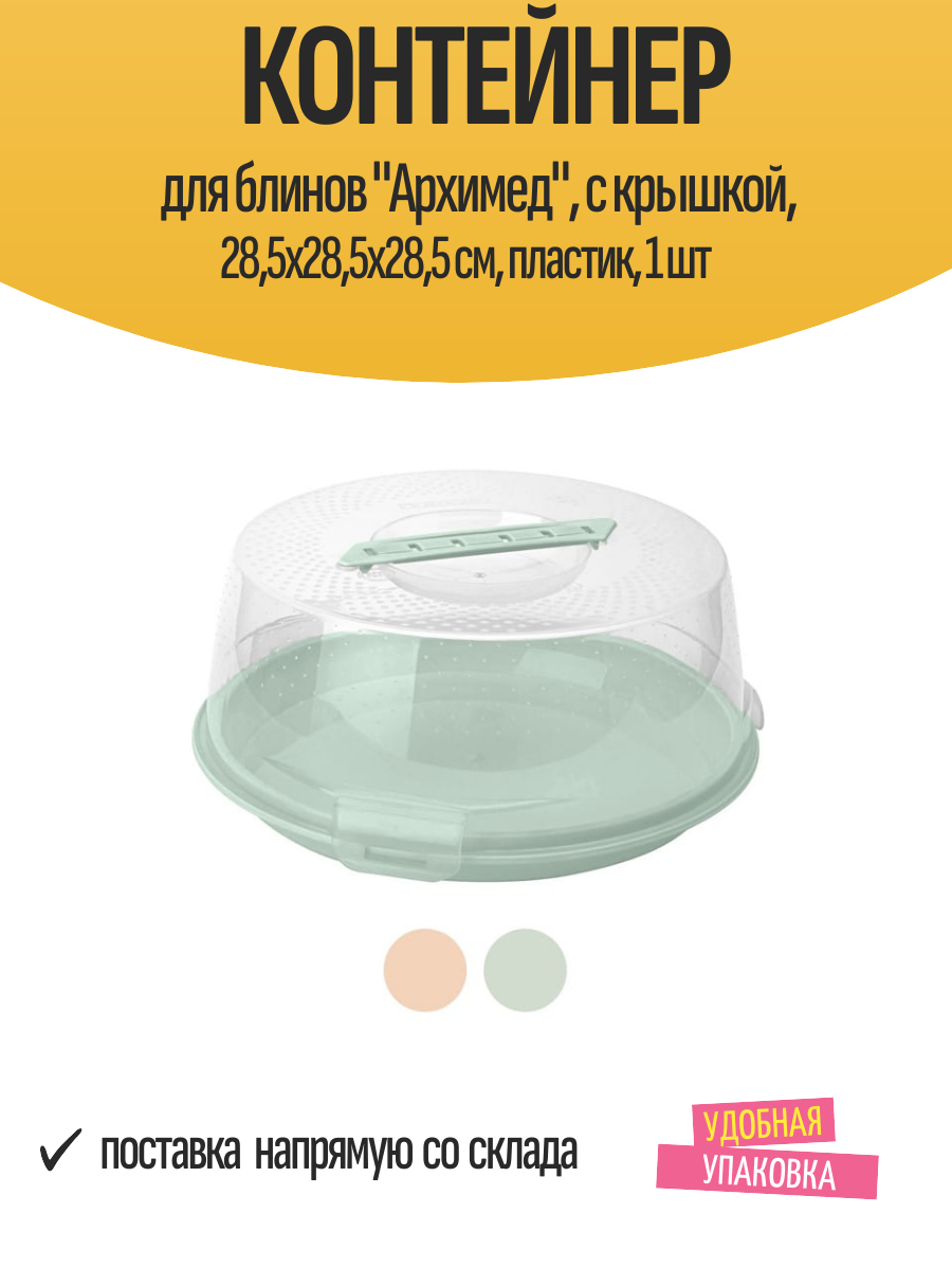 Контейнер для блинов "Архимед", с крышкой, 28,5x28,5х28,5 см, пластик, 1 шт