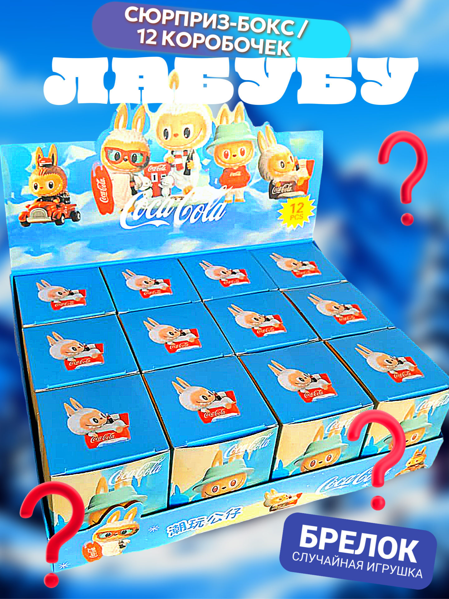 Сюрприз бокс Monster Labubu, 12 голубых коробочек