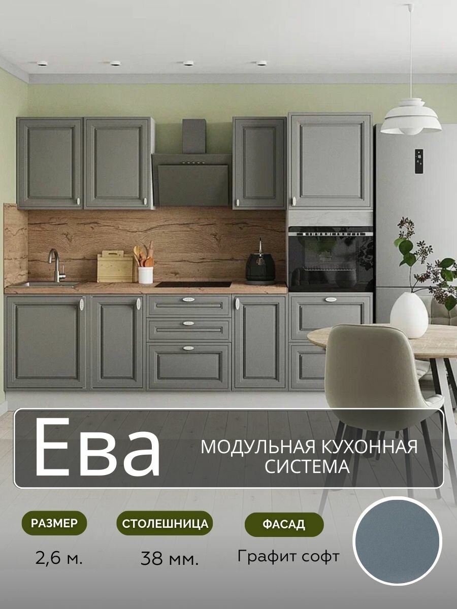 Кухонный гарнитур прямой МДФ Ева, 2,6 м, Графит софт