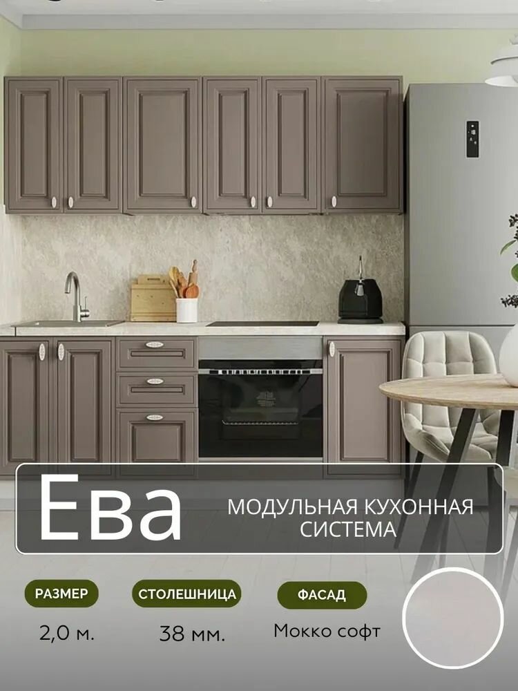 Кухонный гарнитур прямой МДФ Ева, 2,0 м, Мокко софт