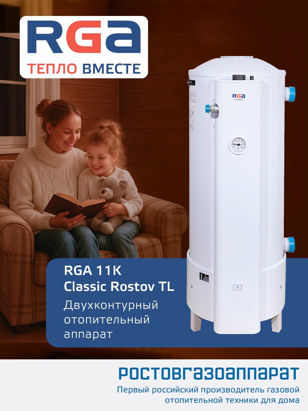 Котел газовый напольный RGA 11К Сlassic Rostov TL АОГВ
