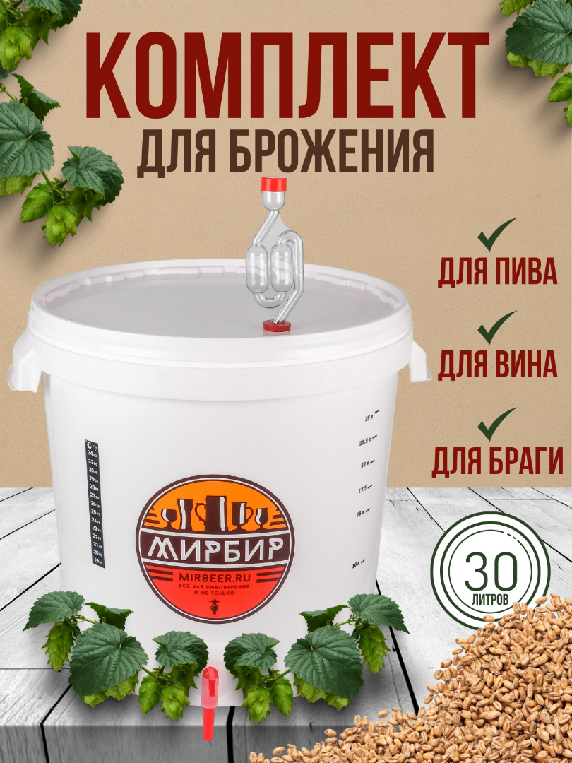 Пластиковая емкость для брожения напитков (сидр, пиво, вино, медовуха), 1 шт