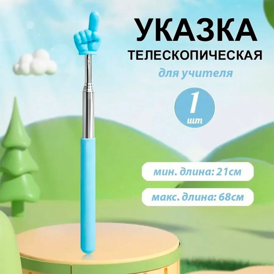 Телескопическая указка для учителя, 1 штука, длина 21-68см, металлическая / Указка с пальцем / Пикми палочка=v=