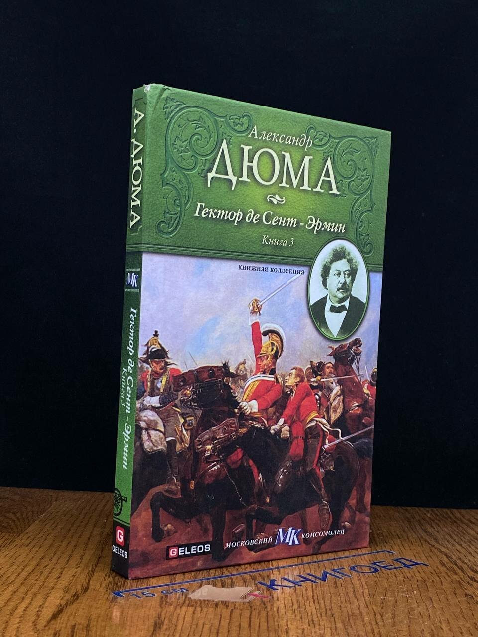 Книга. Гектор де Сент-Эрмин. Книга 3 2011 (2044332928883)
