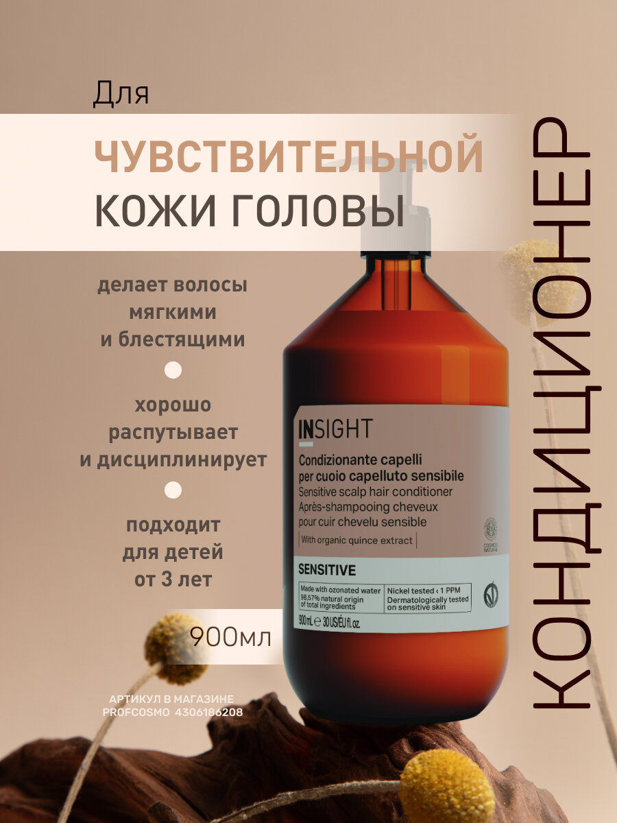 INSIGHT Кондиционер для чувствительной кожи головы Sensitive с органическим экстрактом тыквы и айвы, 900 мл