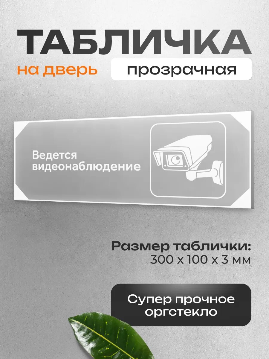 Информационная табличка AcrylPoint "Ведется видеонаблюдение", самоклеящаяся, двусторонняя, ширина 30 см