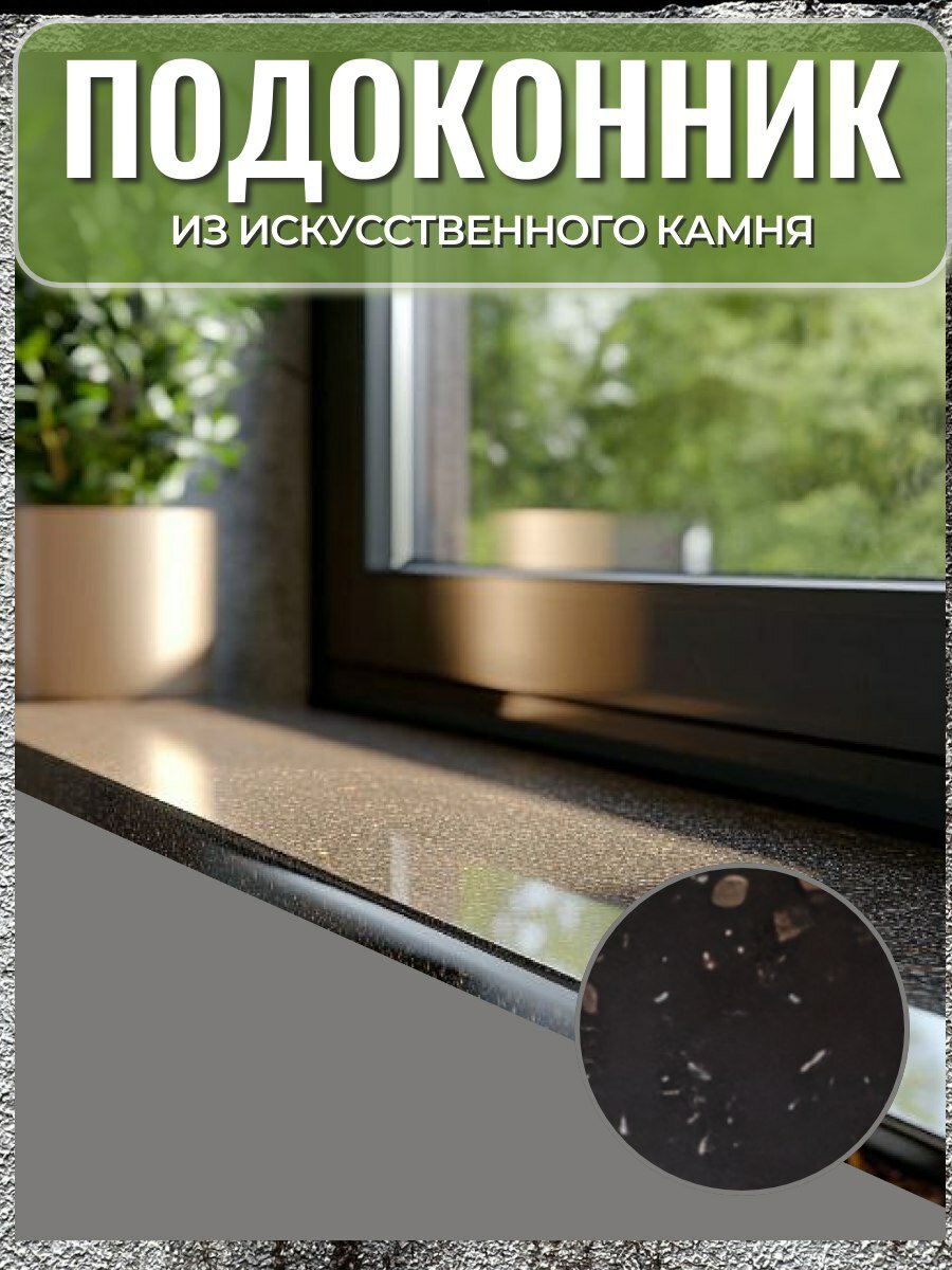 Подоконник из искусственного камня, БПГ, 87*10*1,2 см, коричневый