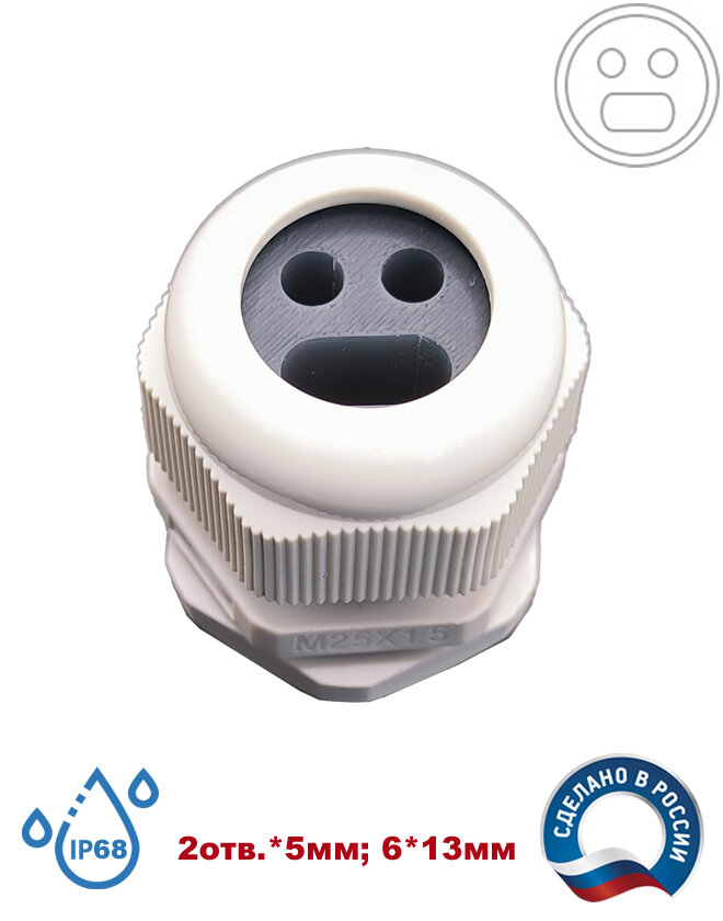 Кабельный ввод пластиковый М25 с мультивставкой для 2 проводов 2-5мм и плоского кабеля 6*13мм, материал PA светло-серый, IP68