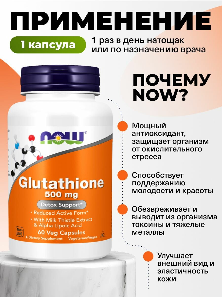 NOW Glutathione, Глутатион, 500мг 60 растительных капсул, Витамины для кожи, для иммунитета взрослым, улучшения памяти — фото 1